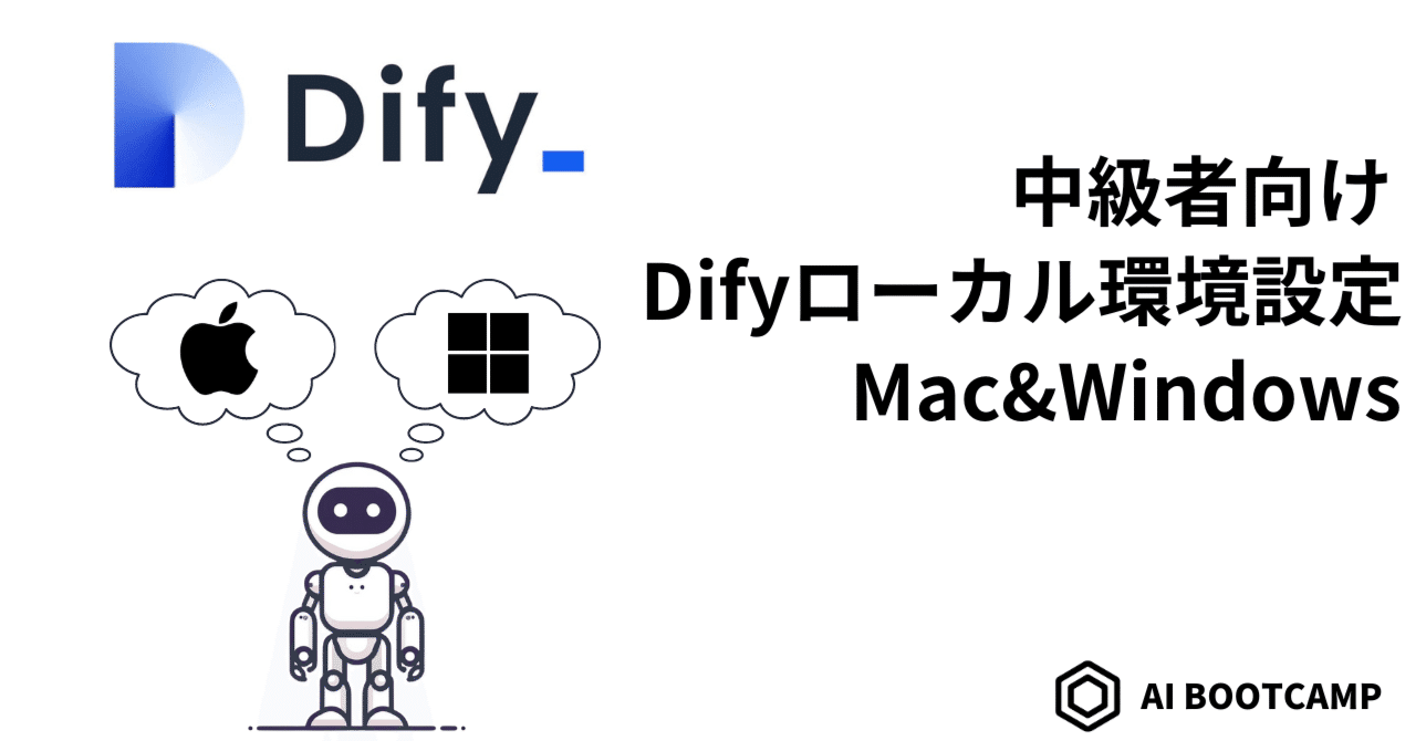 Difyのローカル環境設定：Mac & Windows向けガイド｜AI BOOTCAMP 公式note