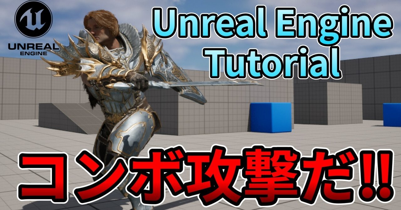 【UE5】コンボ攻撃を作成していこう！Unreal Engine Tutorial｜ゆうtuber・ゆうくん
