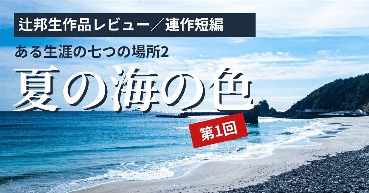 『ある生涯の七つの場所2』100の短編が織り成す人生絵巻／夏の海の色 第一回｜koichi_takizawa