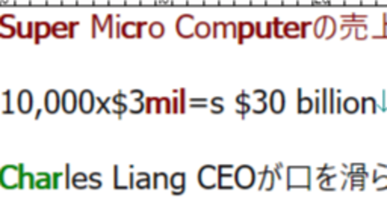 Super Micro Computerの売上は10,000x$3mil=s $30 billion Charles Liang CEOが口を ...