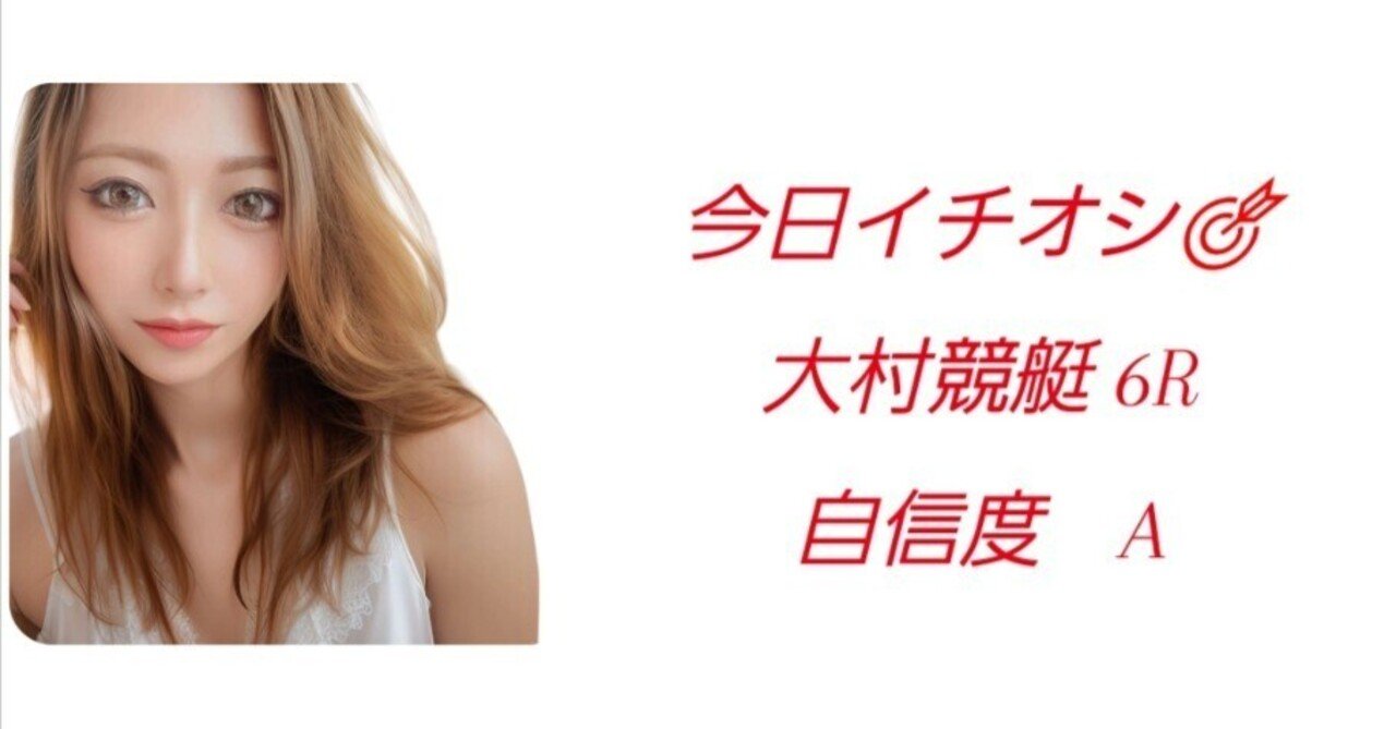 6/5 ☆大村競艇6R 17:23☆自信度A☆｜【競馬・競艇予想屋】N