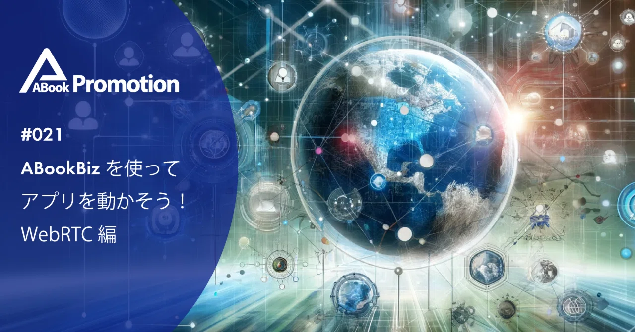 #021 ABookBizを使ってアプリを動かそう！WebRTC編｜ABook推進部