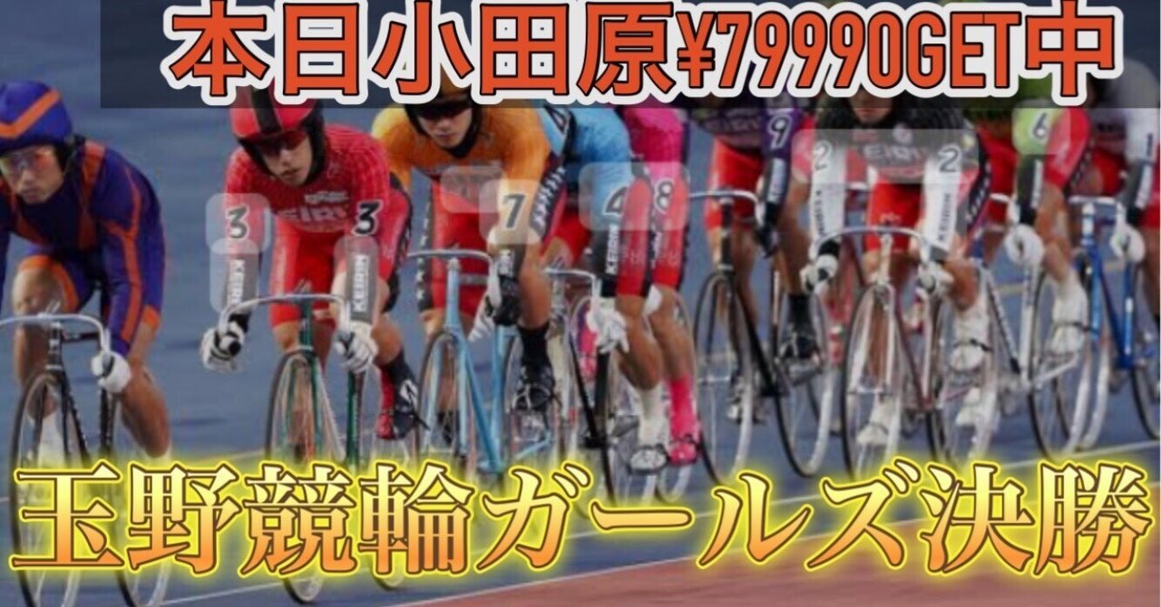 玉野ガールズ競輪決勝予想《本日小田原大万車的中🎯実績》｜サテライト典子【ボートレース典子ch】