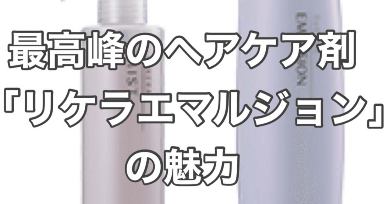 「リケラエマルジョン」の魅力｜Ninomiya Hiroaki
