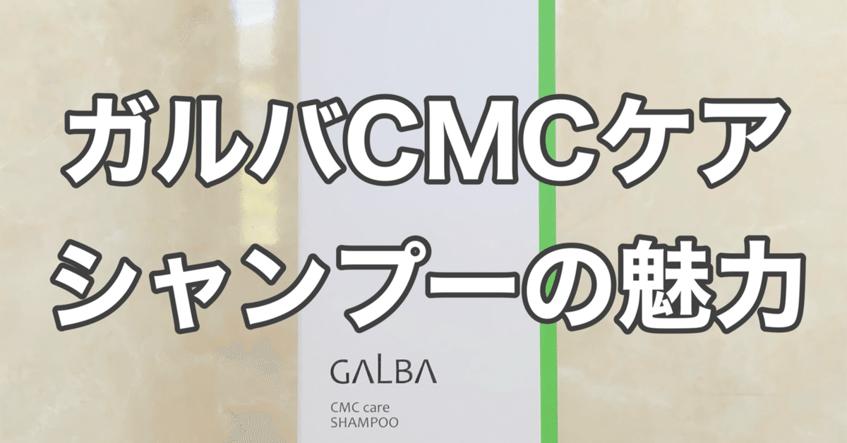 シャンプー難民の救世主「ガルバCMCケアシャンプー」の魅力｜Ninomiya Hiroaki