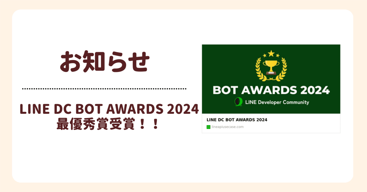 LINE DC BOT AWARDS 2024にて、最優秀賞を受賞しました！｜Plusbase inc.