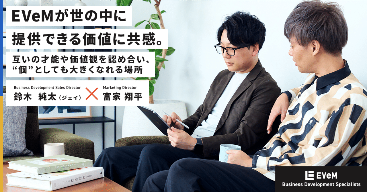 EVeMが世の中に提供できる価値に共感。互いの才能や価値観を認め合い、“個”としても大きくなれる場所｜株式会社EVeM