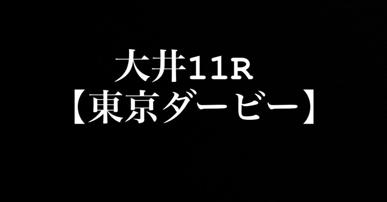 6/5 大井11R 【東京ダービー】｜競馬柱