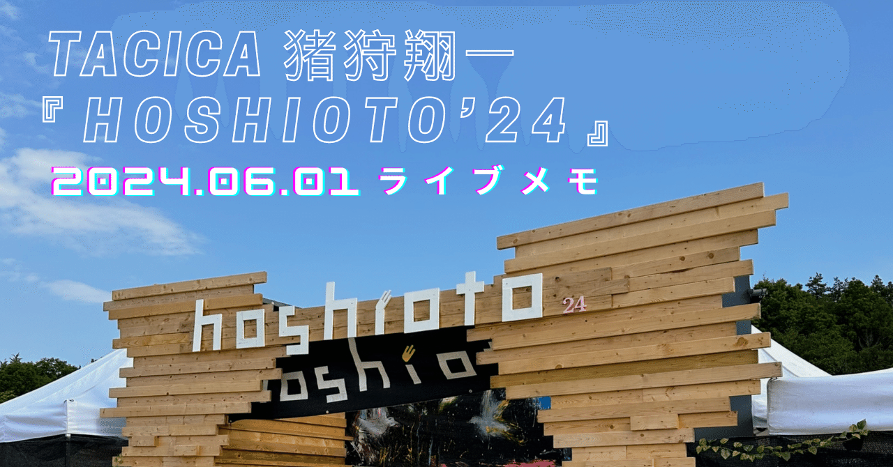 【ライブメモ】tacica猪狩翔一『hoshioto'24』 at 2024.06.01 葡萄浪漫館（岡山県）｜snview