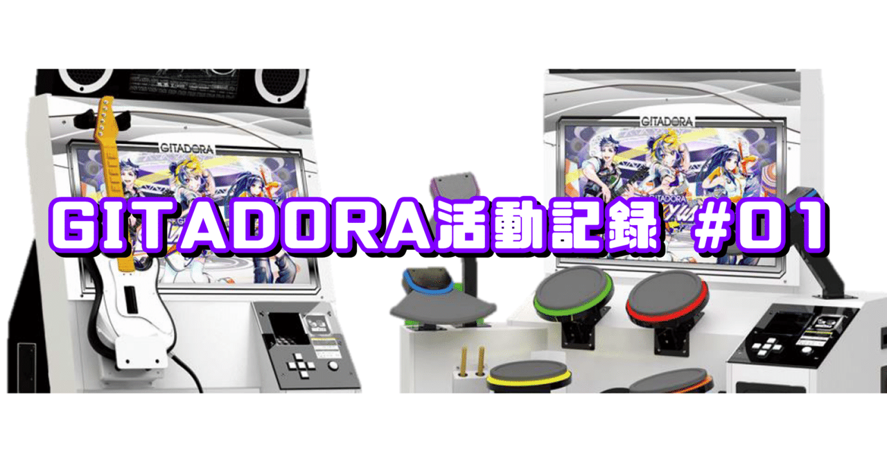 GITADORA活動記録 #01｜EmuLog＠在宅ワーク&ガジェット好き&物欲解放の備忘録