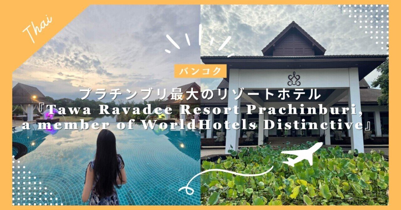【タイ旅行】プラチンブリ最大のリゾートホテル「Tawa Ravadee Resort」に宿泊してきた！｜さきんちょ@タイ・バンコク駐在妻🇹🇭