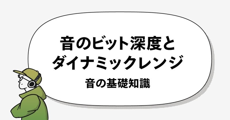 音の基礎知識：ビット深度とダイナミックレンジとは？サンプリングレートとの関係を解説！｜hiro @sound_earth