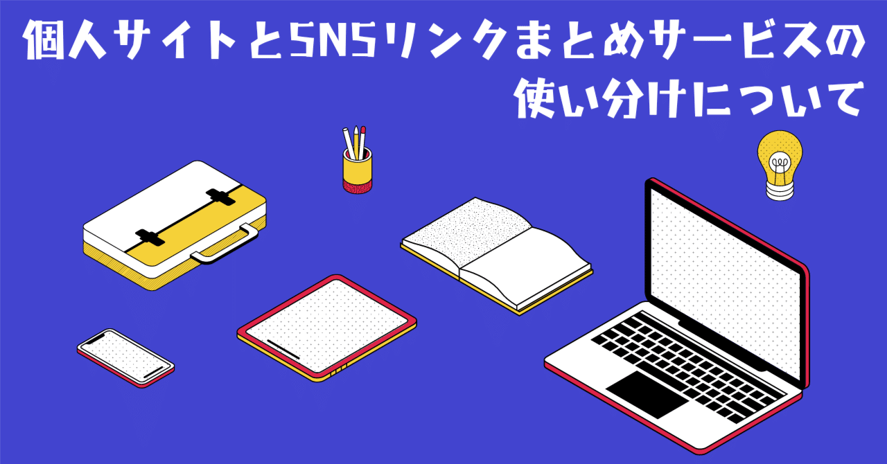 個人サイトとSNSリンクまとめサービスの使い分けについて【Bento．me】｜名瀬口にぼし