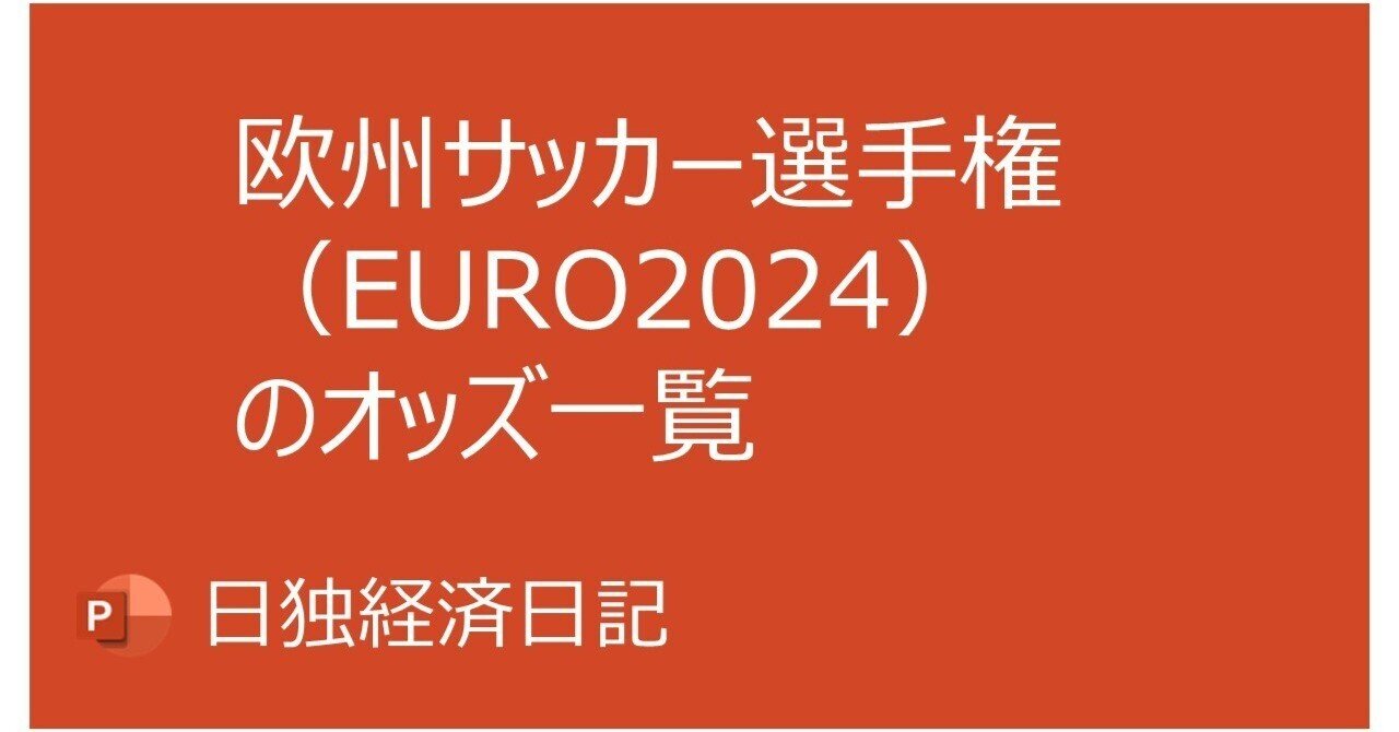 欧州サッカー選手権（EURO2024）のオッズ一覧｜Nobuo Date