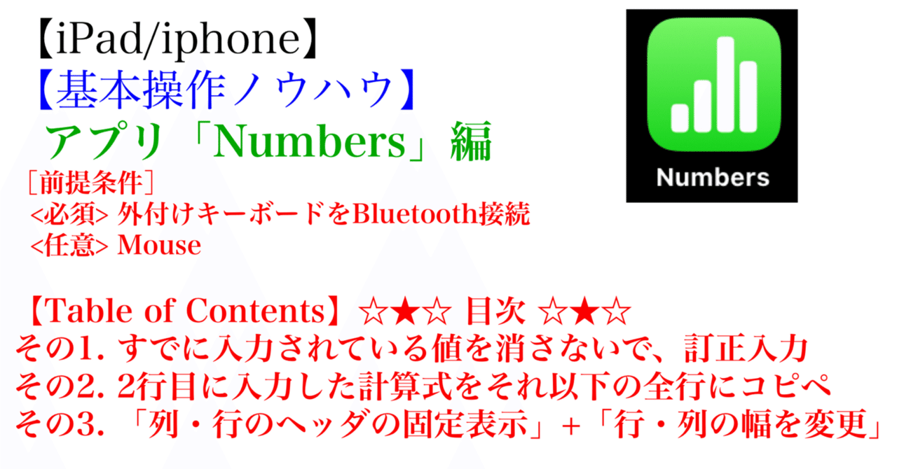 【iPad/iphone】【基本操作ノウハウ】アプリ「Numbers」編・その1・その2・その3｜200im