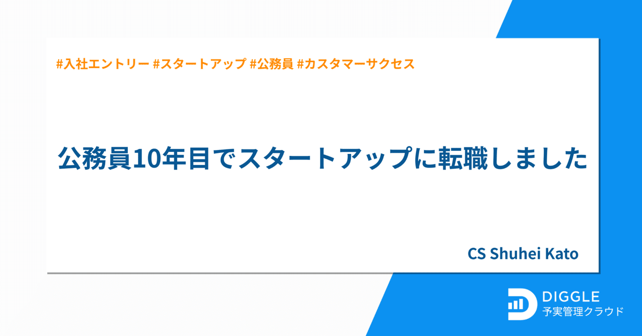 公務員10年目でスタートアップに転職しました｜Shuhei Kato@経営管理プラットフォーム「DIGGLE」CS