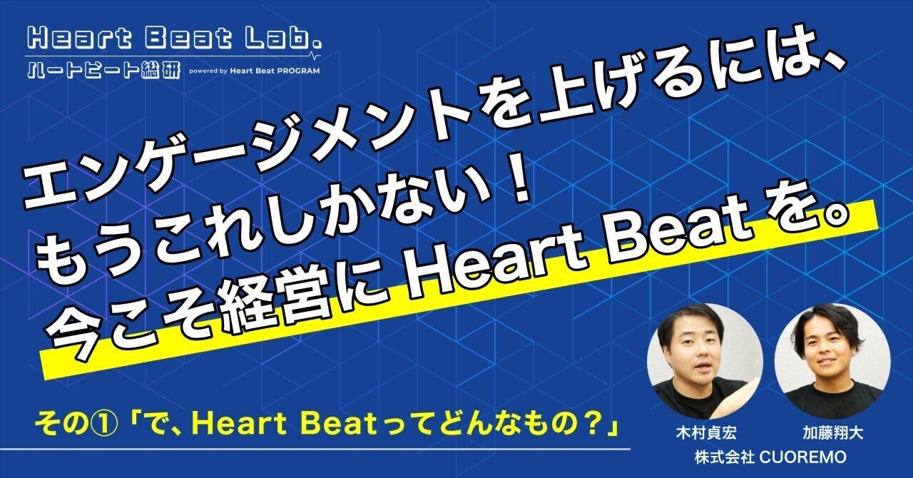 エンゲージメントを上げるには、もうこれしかない！ 今こそ経営にHeart Beatを。 その①「で、Heart Beatってどんなもの？」｜Heart Beat 総研_編集部