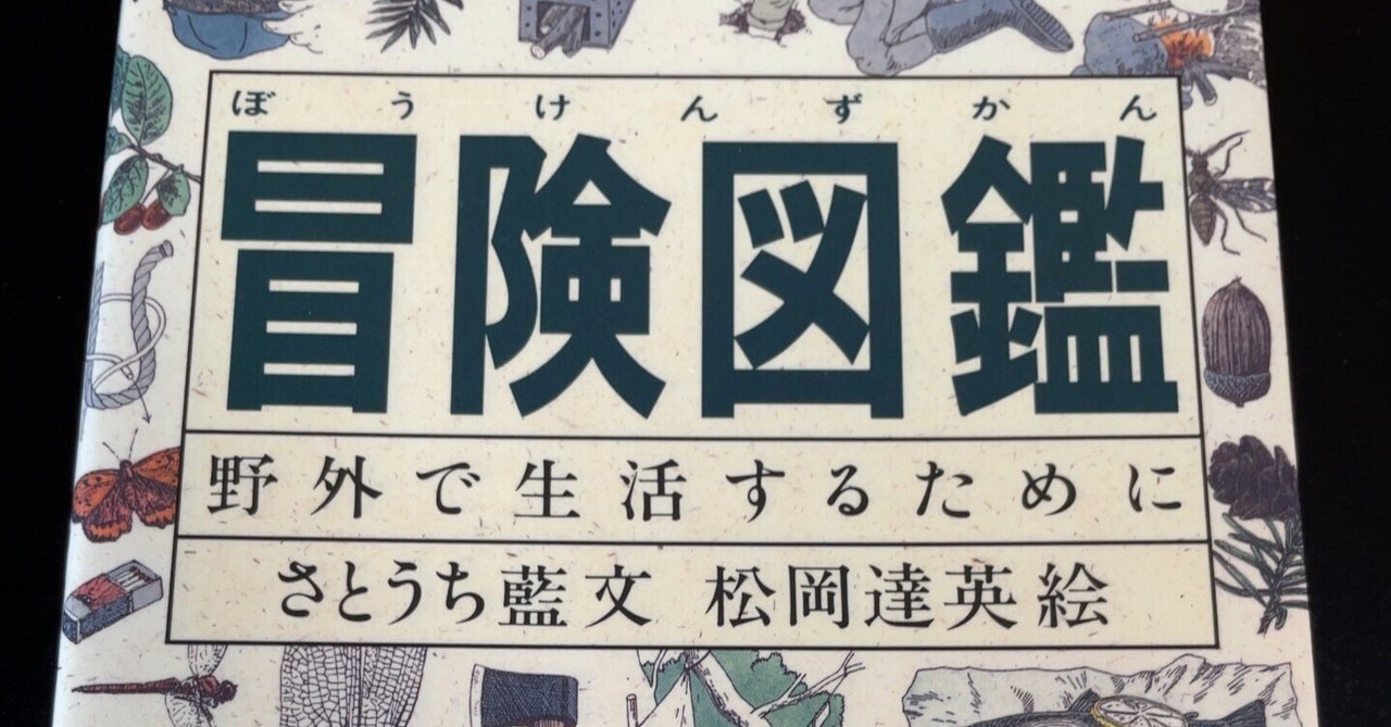 【読生感想文】 冒険図鑑 【さとうち藍・松岡達英】｜seravy