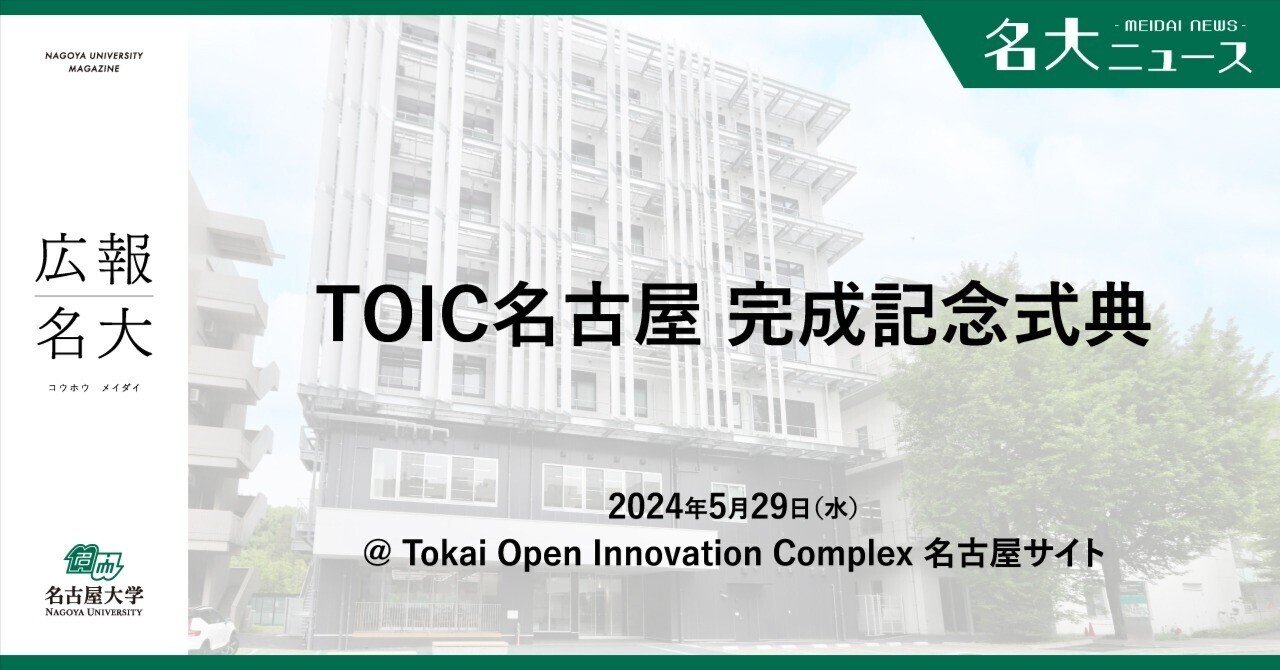 産学連携の新たな拠点「TOIC名古屋」が完成｜名古屋大学WEBマガジン「広報名大」