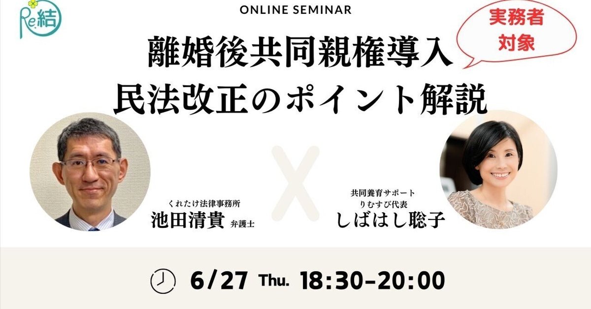 【6 27実務者向け】離婚後共同親権導入 民法改正のポイント解説オンラインセミナー｜共同養育サポートりむすび公式