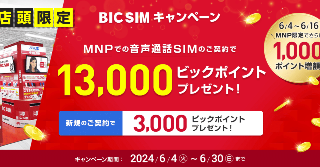 【BIC SIM】店頭MNP契約でビックポイント最大14000ポイントプレゼント（2024年6月1日～6月30日）｜yama