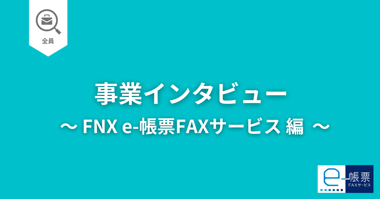 情報を迅速に正確に届ける、『FNX e-帳票FAXサービス』の魅力とは？｜ネクスウェイ
