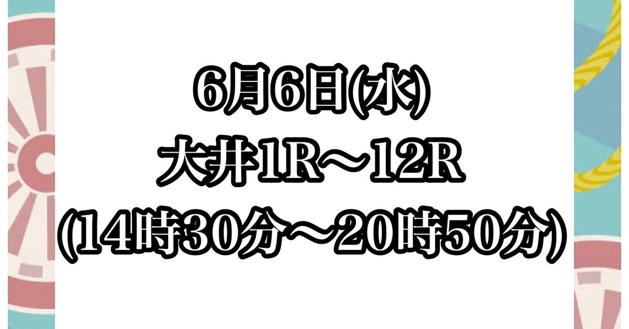 6月6日(水) 大井1R〜12R (14時30分〜20時50分)｜KAT源 プロ馬券師