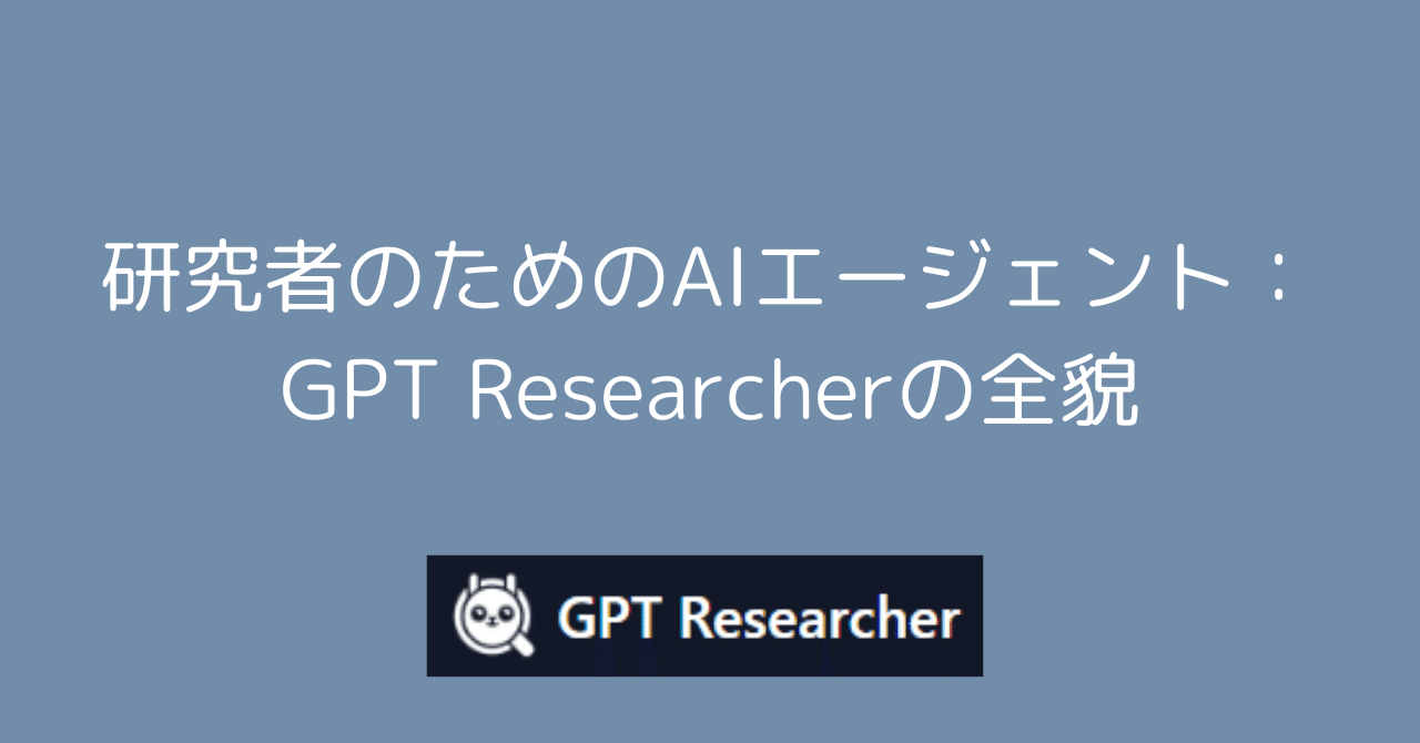 研究プロセスを革新するGPT Researcherとは？｜0xpanda alpha lab