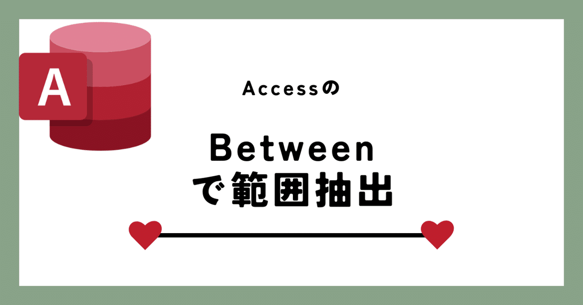 #18【Accessで仕事改革】Betweenを使って範囲を指定する方法｜Accessクエリ伝道師/ 吉田nori