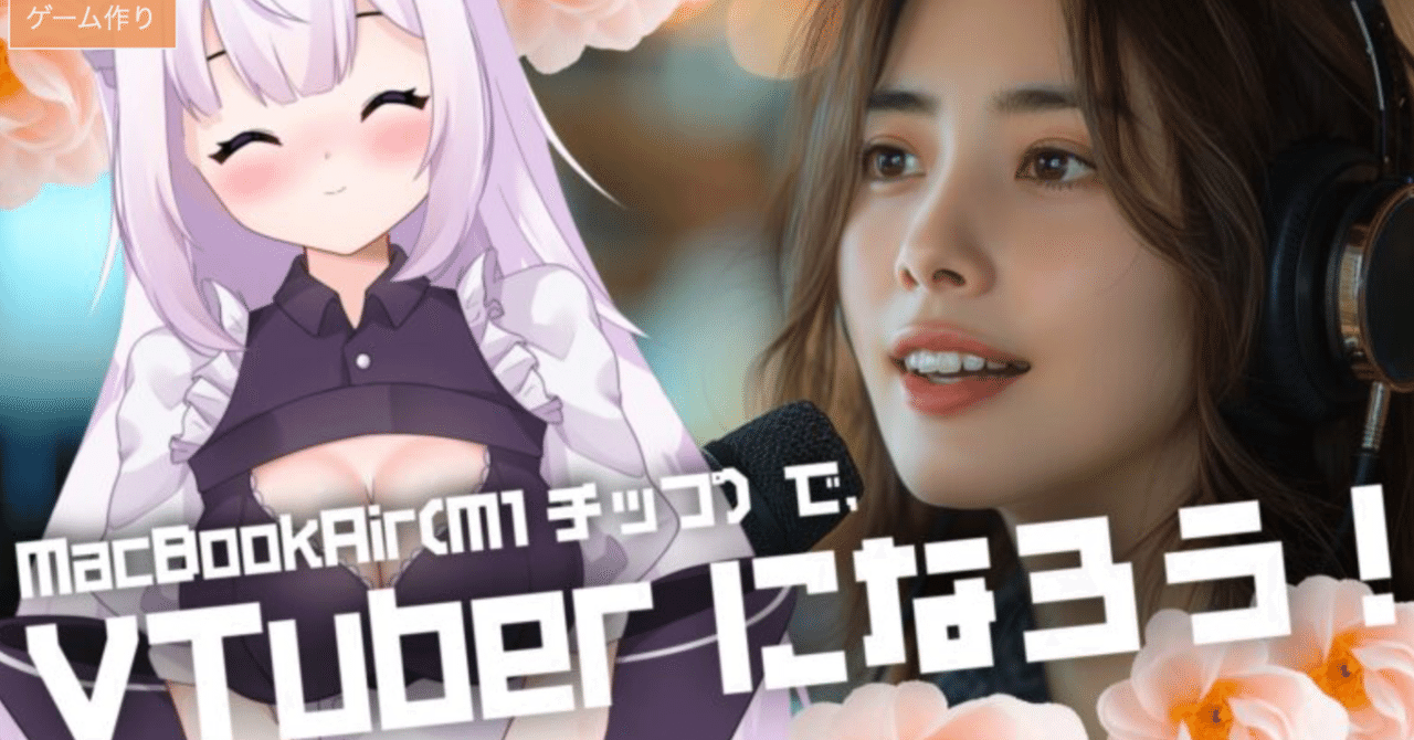 MacBookAir(M1チップ）で、VTuberになろう！｜コンじゃぶろー