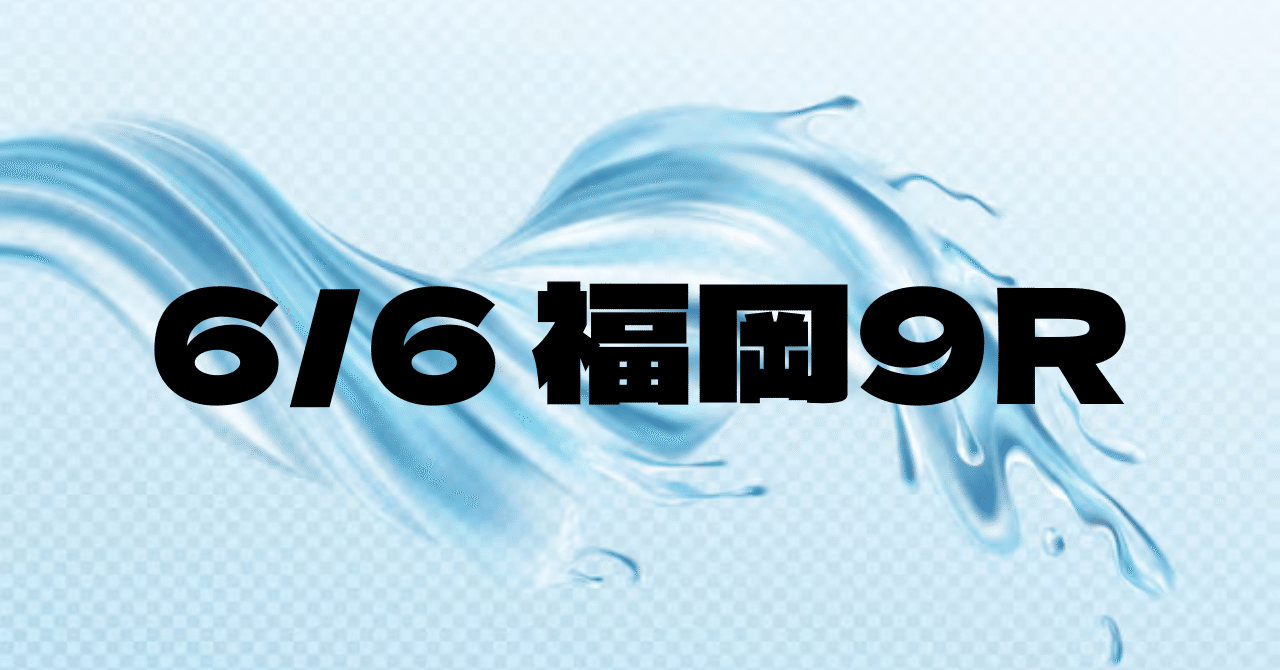 6/6 福岡9R｜REAL TIME BOAT