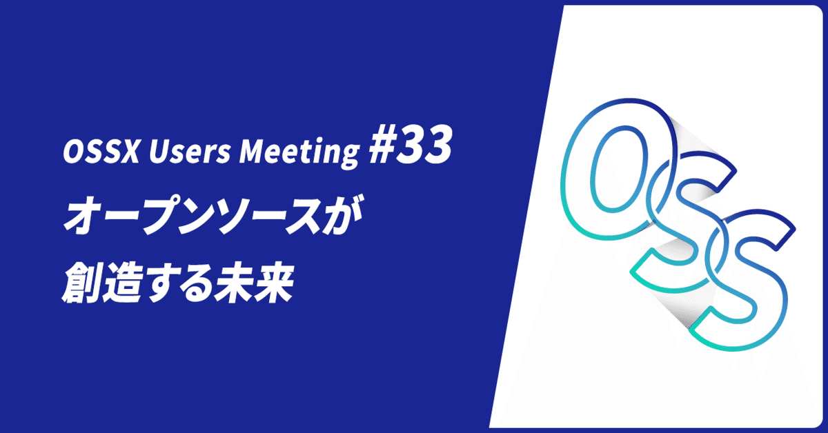 OSS X Users Meeting #33「オープンソースが創造する未来」｜SCSK TECH
