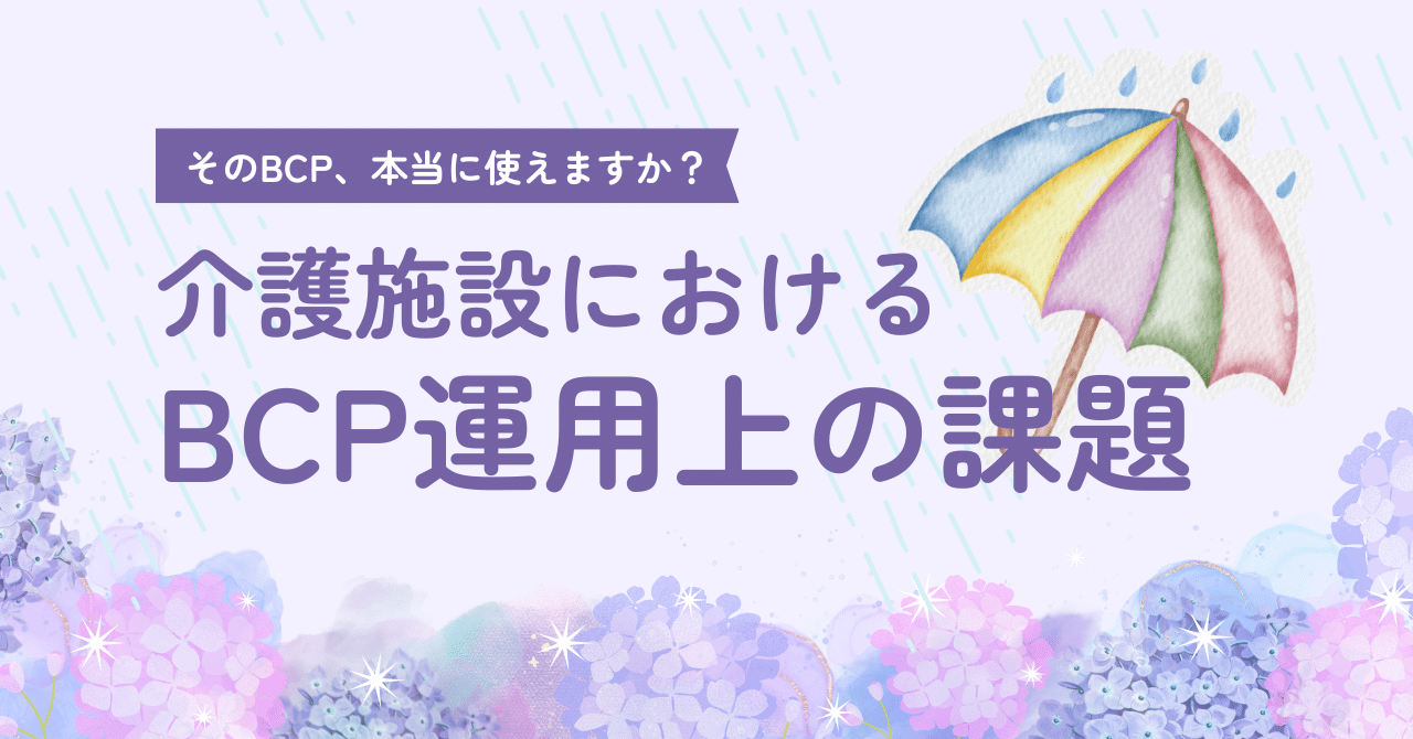 介護施設におけるBCP運用上の課題｜CloudBCP Inc.｜BCP｜BCM｜事業継続計画