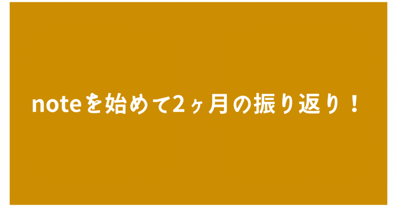 noteを始めて2か月の振り返り！｜よしりん | 仕事と介護の両立相談室＠開業準備中