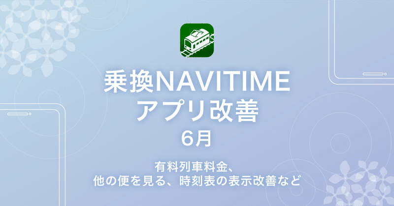 NAVITIME_App_乗換NAVITIME｜note
