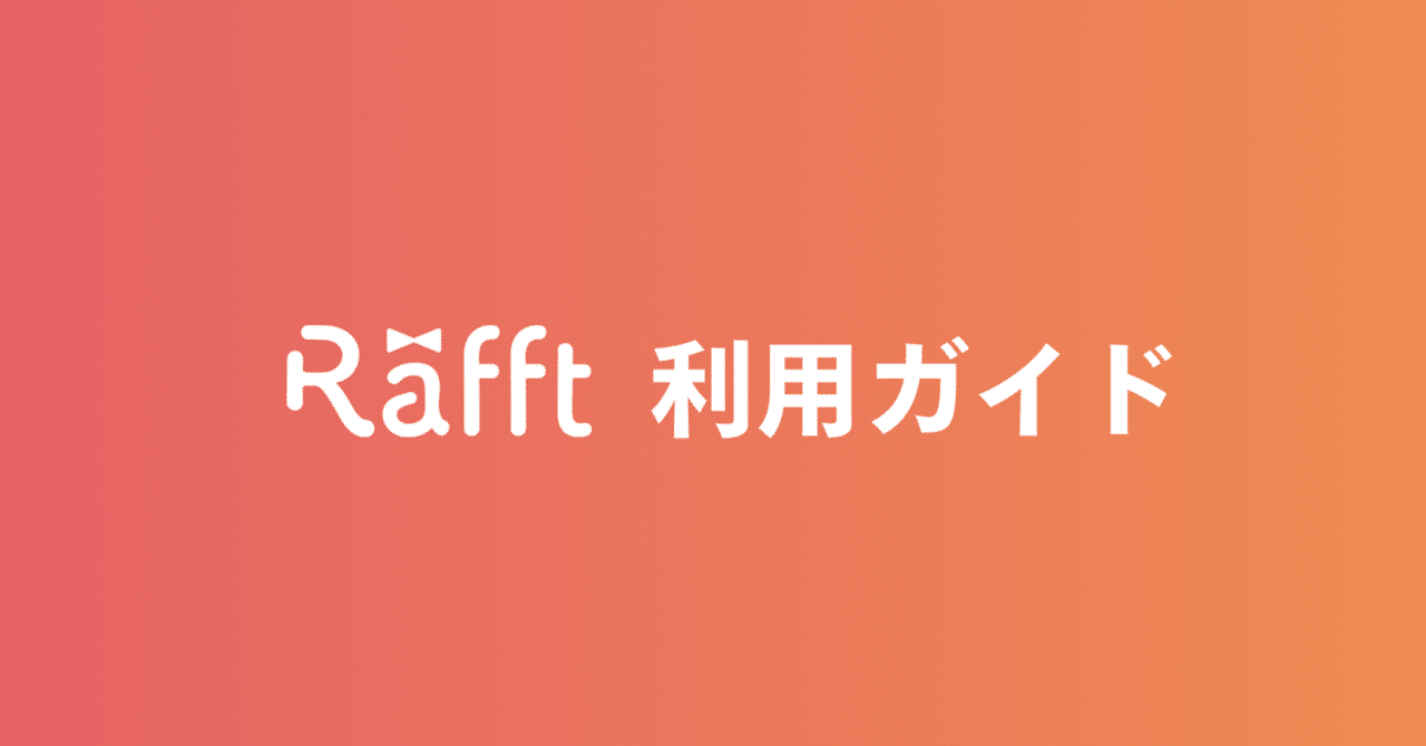 【Rafftご利用方法】～Step0：利用ガイド まずはここから！～｜Rafft｜ラフト
