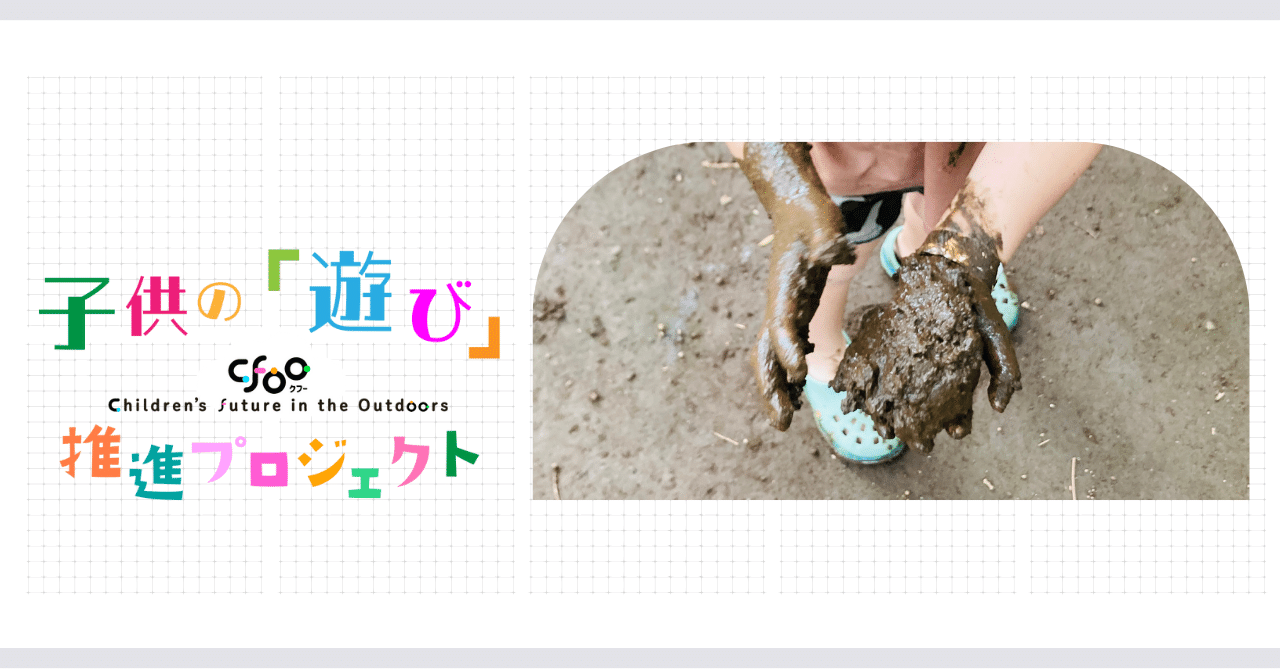 子供の遊び 東京都「cfooプロジェクト」令和6年度 始まります！｜cfoo 東京都 子供の「遊び」推進プロジェクト
