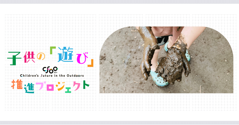 子供の遊び 東京都「cfooプロジェクト」令和6年度 始まります！｜cfoo 東京都 子供の「遊び」推進プロジェクト