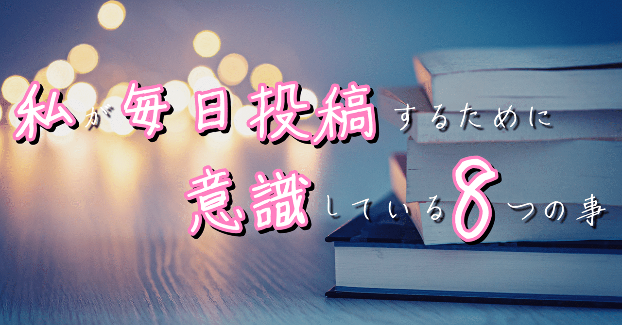 私が毎日投稿するために意識している8つの事｜EmuLog＠在宅ワーク&ガジェット好き&物欲解放の備忘録