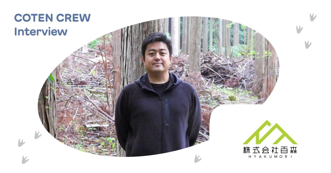 100年後のために最善を尽くしたい ｜ 百森 田畑直 × COTEN｜株式会社COTEN