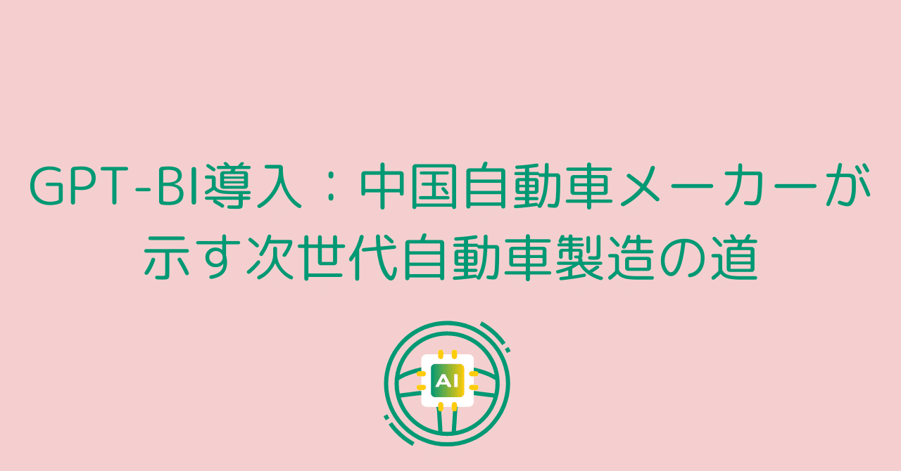 自動車業界初のモビリティ特化化型LLM GPT-BIで車デジタル革命を先導｜0xpanda alpha lab