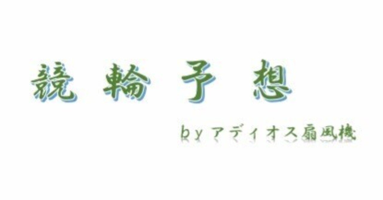 66 ミッドナイト武雄競輪最終日予想🔥4点絞り・2車単絞りアリ🚴♀️|アディオス扇風機