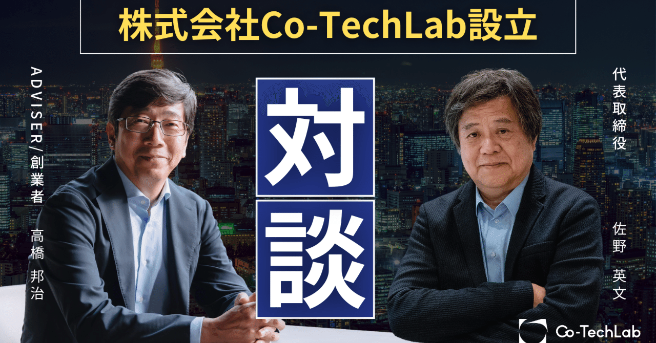 【代表者×創業者】対談株式会社Co-TechLabとは？｜株式会社Co-TechLab