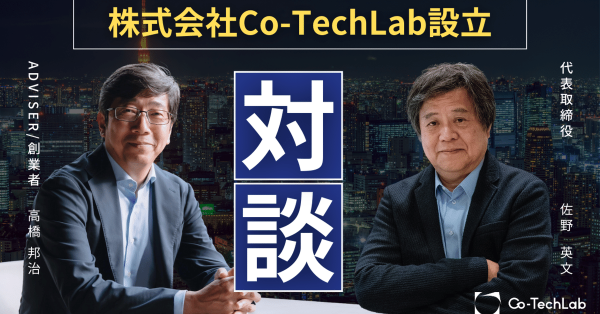 【代表者×創業者】対談株式会社Co-TechLabとは？｜株式会社Co-TechLab