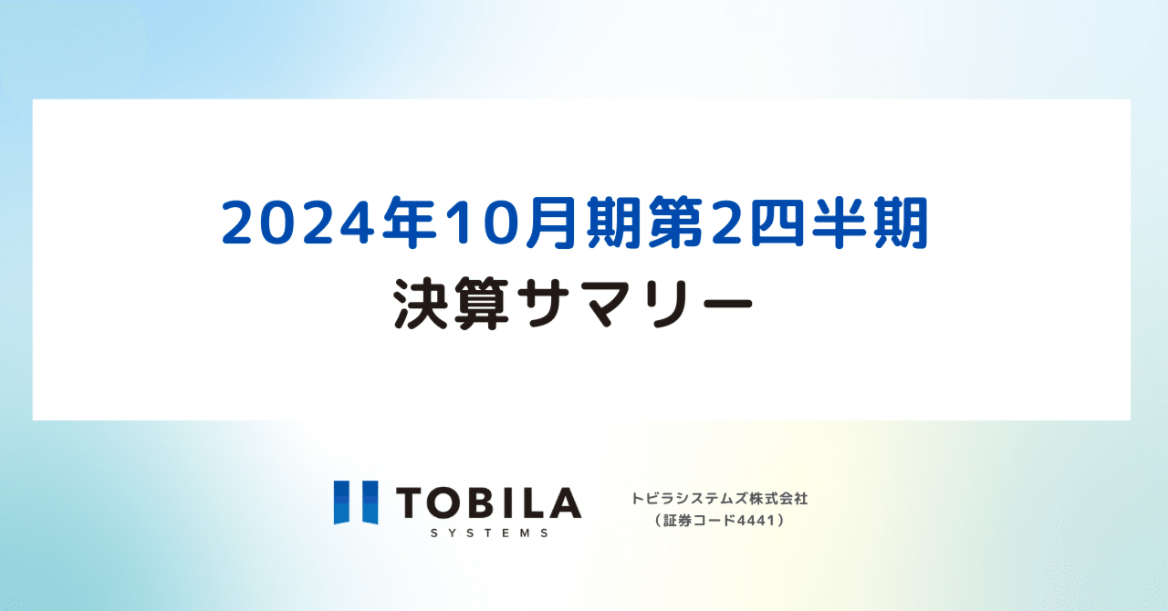 【トビラシステムズ】2024年10月期2Q決算サマリー ｜トビラシステムズ（証券コード：4441）