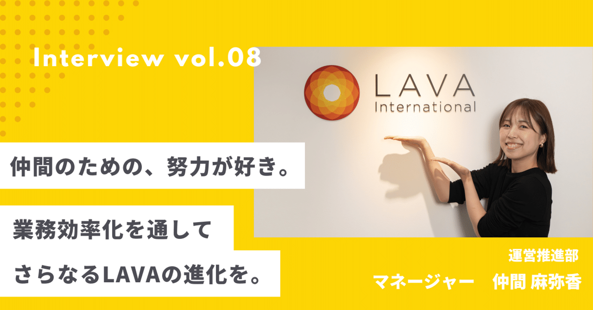 【社員インタビュー】仲間のための、努力が好き。業務効率化を通して、さらなるLAVAの進化を。｜株式会社LAVA International