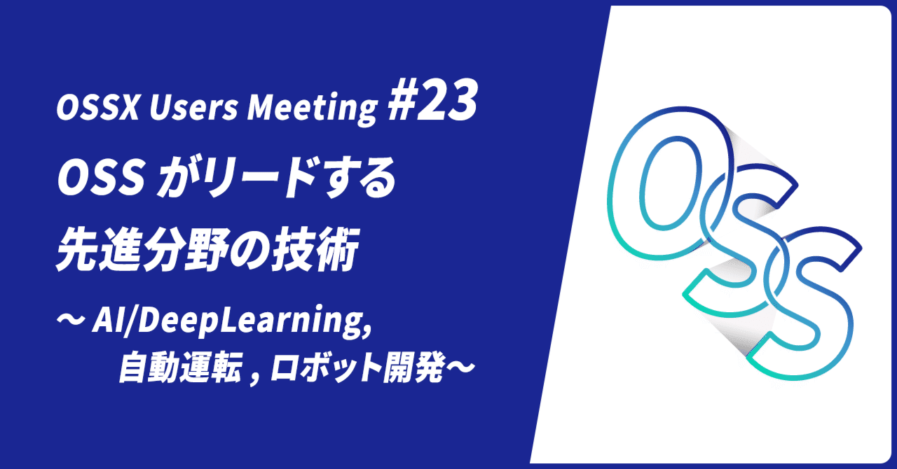 OSS X Users Meeting #23「OSSがリードする先進分野の技術～AI/DeepLearning,自動運転,ロボット開発 ...