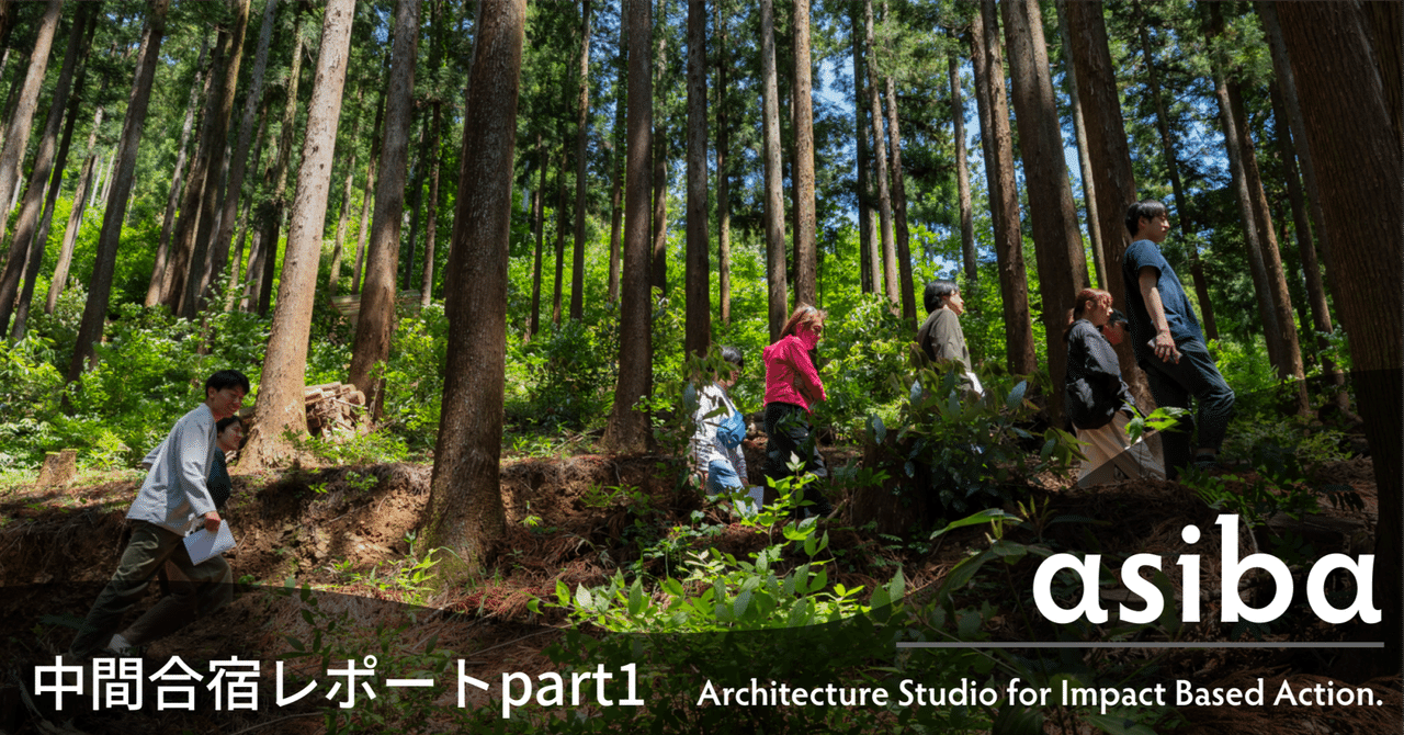 建築都市社会実装スタジオ ASIBA｜note