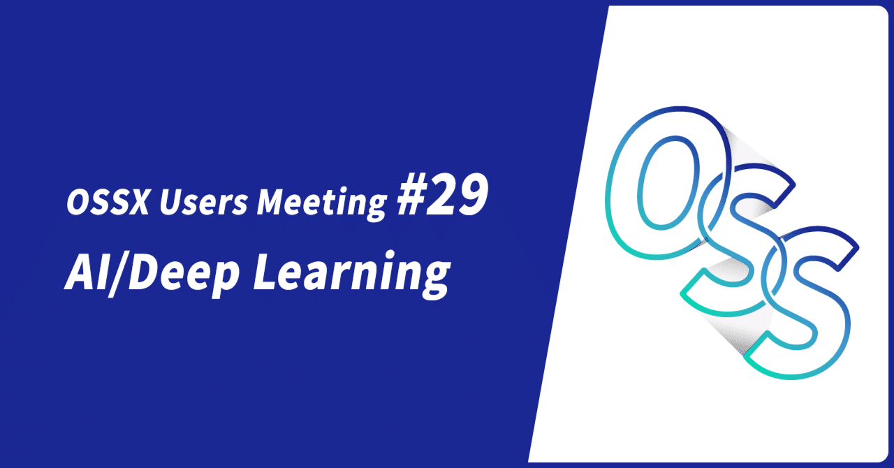OSS X Users Meeting #29「AI/Deep Learning」｜SCSK TECH