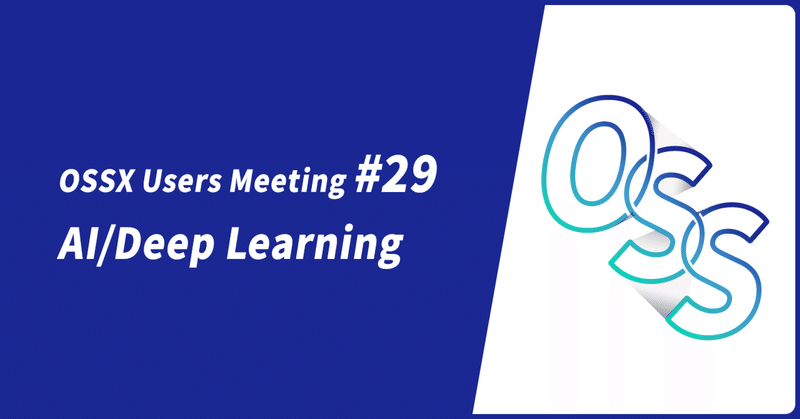 OSS X Users Meeting #29「AI/Deep Learning」｜SCSK TECH